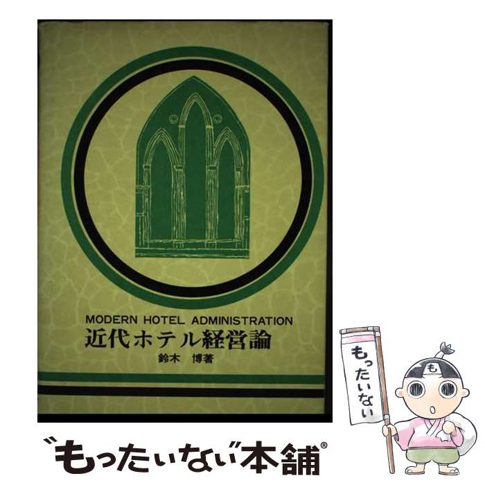 著者：鈴木 博出版社：柴田書店サイズ：ペーパーバックISBN-10：4388152315ISBN-13：9784388152315■こちらの商品もオススメです ● ミカドの肖像 / 猪瀬 直樹 / 小学館 [単行本] ● 会議のリーダーが知...