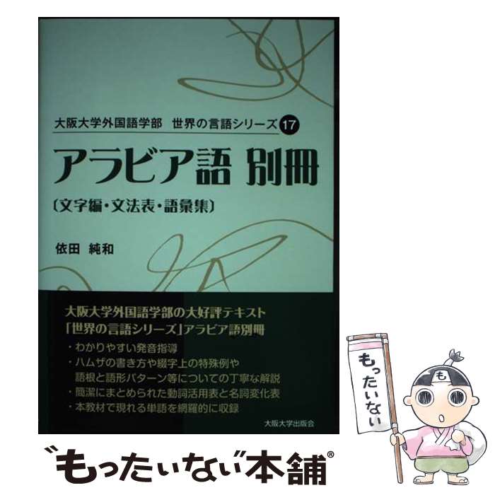 著者：依田純和出版社：大阪大学出版会サイズ：単行本（ソフトカバー）ISBN-10：4872597346ISBN-13：9784872597349■通常24時間以内に出荷可能です。※繁忙期やセール等、ご注文数が多い日につきましては　発送まで4...