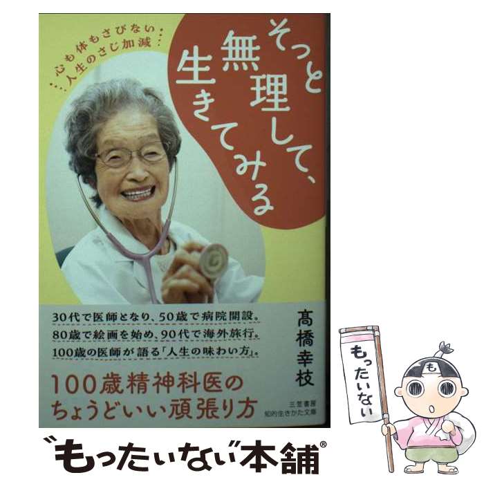 著者：高橋 幸枝出版社：三笠書房サイズ：文庫ISBN-10：4837988342ISBN-13：9784837988342■こちらの商品もオススメです ● わが老い伴侶の老い / 三浦 朱門 / 海竜社 [単行本] ● 巴里の空はあかね雲 ...