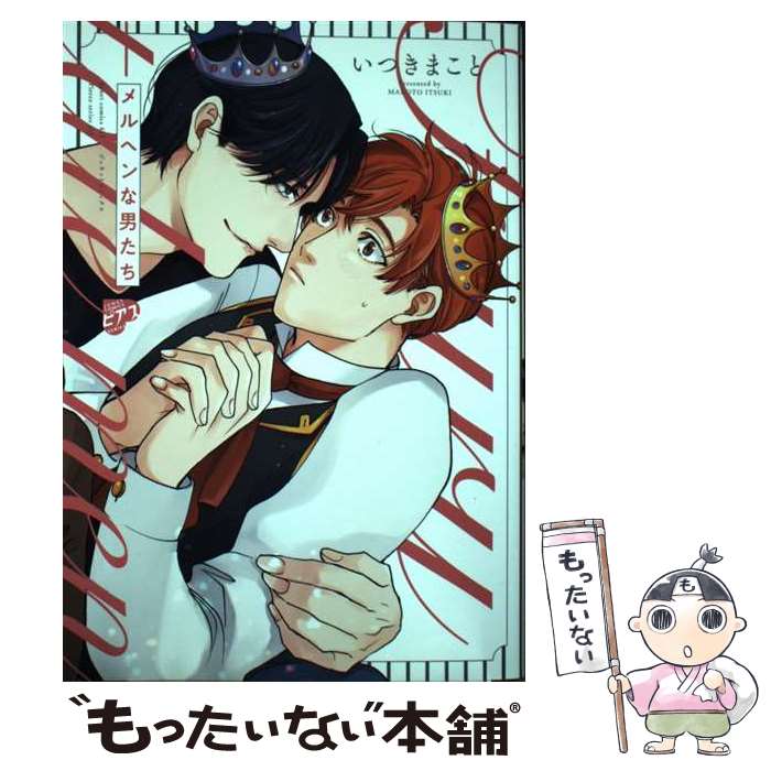 著者：いつきまこと出版社：ジュネットサイズ：コミックISBN-10：4910582096ISBN-13：9784910582092■こちらの商品もオススメです ● 聖☆おにいさん（8） / 中村 光 / 講談社 [コミック] ● 素人ヤンキ...
