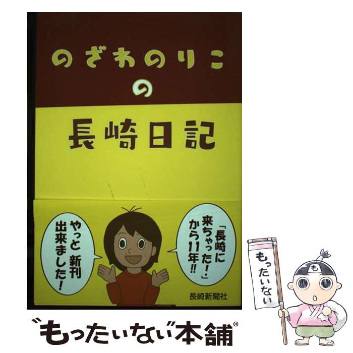 著者：のざわのりこ出版社：長崎新聞社サイズ：単行本ISBN-10：4866500077ISBN-13：9784866500072■通常24時間以内に出荷可能です。※繁忙期やセール等、ご注文数が多い日につきましては　発送まで48時間かかる場合...