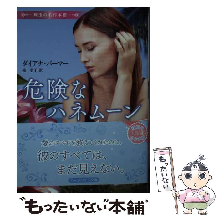 著者：ダイアナ パーマー, 桂 幸子出版社：ハーパーコリンズ・ジャパンサイズ：文庫ISBN-10：4596429154ISBN-13：9784596429155■通常24時間以内に出荷可能です。※繁忙期やセール等、ご注文数が多い日につきまし...