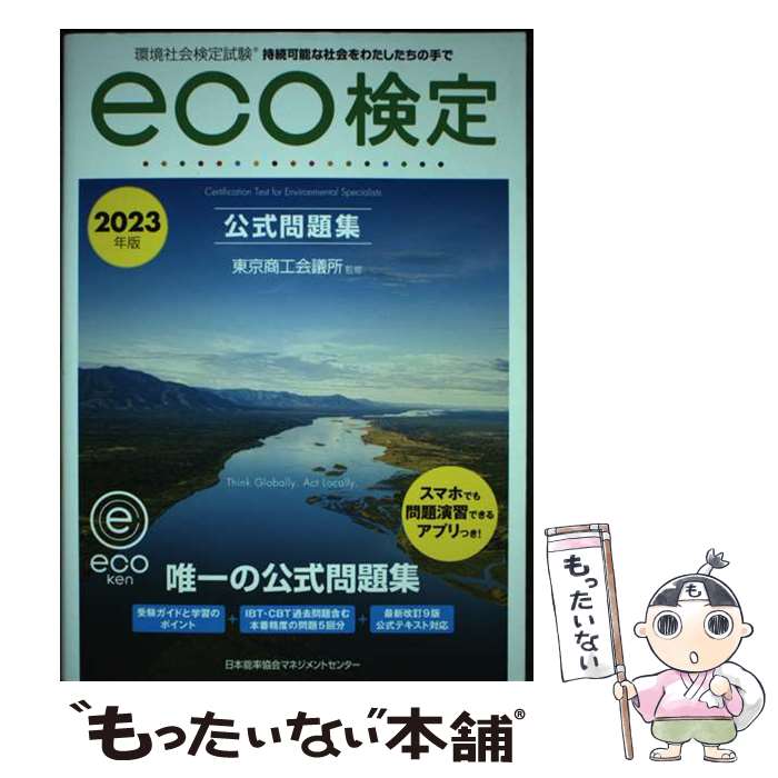 著者：東京商工会議所出版社：日本能率協会マネジメントセンターサイズ：単行本ISBN-10：4800590809ISBN-13：9784800590800■通常24時間以内に出荷可能です。※繁忙期やセール等、ご注文数が多い日につきましては　発...