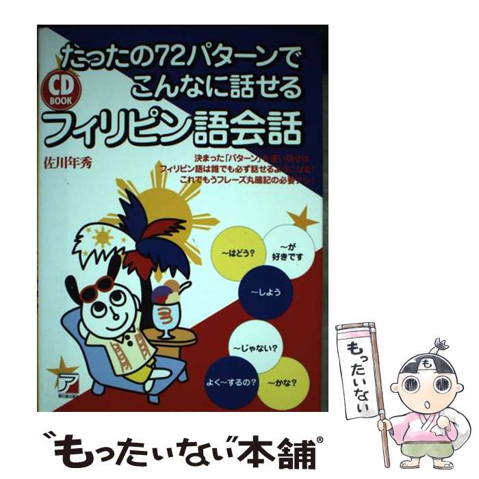 著者：佐川 年秀出版社：明日香出版社サイズ：単行本（ソフトカバー）ISBN-10：4756919049ISBN-13：9784756919045■通常24時間以内に出荷可能です。※繁忙期やセール等、ご注文数が多い日につきましては　発送まで4...