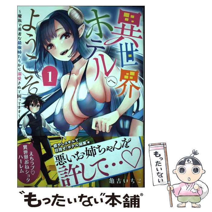 著者：亀吉 いちこ出版社：少年画報社サイズ：コミックISBN-10：4785974451ISBN-13：9784785974459■こちらの商品もオススメです ● おっさん冒険者ケインの善行（8） / 風来山(GAノベル/SBクリエイティブ...