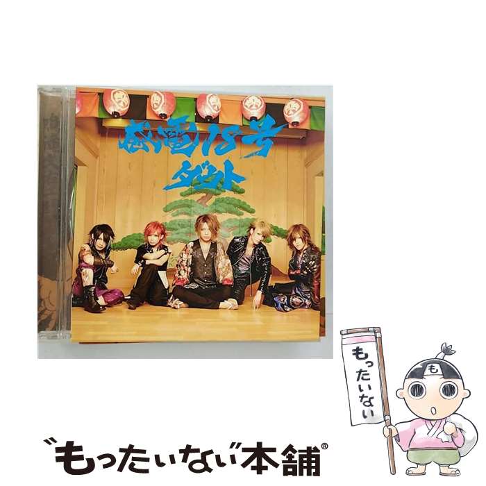 EANコード：4988008134940■こちらの商品もオススメです ● あいするひと CD DVD付初回限定盤 B / ダウト / ダウト / 徳間ジャパンコミュニケーションズ [CD] ■通常24時間以内に出荷可能です。※繁忙期やセール...