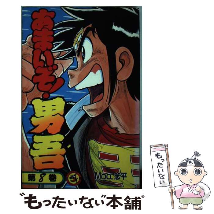 著者：Moo 念平出版社：小学館サイズ：コミックISBN-10：409141138XISBN-13：9784091411389■こちらの商品もオススメです ● あまいぞ！男吾（10） / Moo 念平 / 小学館 [コミック] ■通常24時...