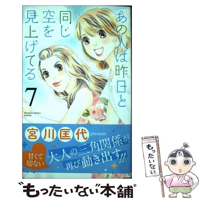 著者：宮川 匡代出版社：集英社クリエイティブサイズ：コミックISBN-10：4420154438ISBN-13：9784420154437■こちらの商品もオススメです ● あの人は昨日と同じ空を見上げてる 11 / 宮川 匡代 / 集英社ク...