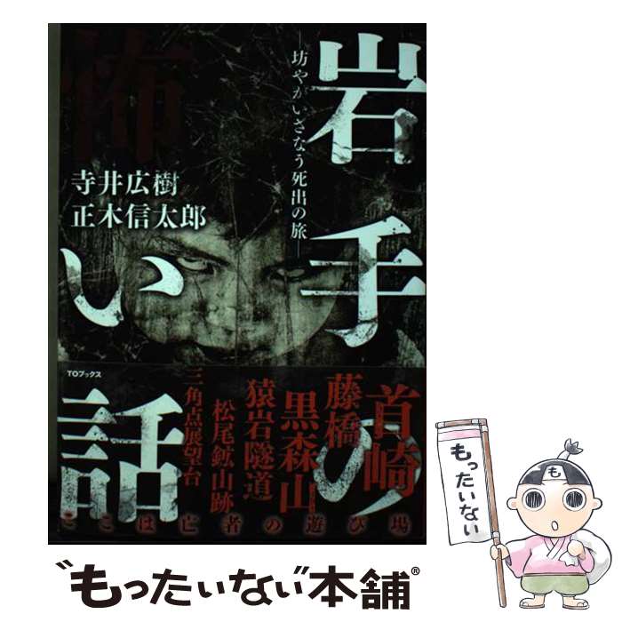 著者：寺井広樹, 正木信太郎, 平野秀明出版社：TOブックスサイズ：単行本（ソフトカバー）ISBN-10：4864727627ISBN-13：9784864727624■通常24時間以内に出荷可能です。※繁忙期やセール等、ご注文数が多い日に...