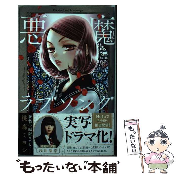 著者：桃森 ミヨシ出版社：集英社サイズ：コミックISBN-10：4087920720ISBN-13：9784087920727■通常24時間以内に出荷可能です。※繁忙期やセール等、ご注文数が多い日につきましては　発送まで48時間かかる場合が...