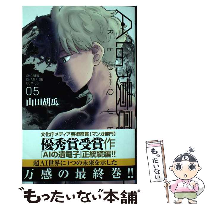 著者：山田胡瓜出版社：秋田書店サイズ：コミックISBN-10：4253211704ISBN-13：9784253211703■こちらの商品もオススメです ● AIの遺電子RED　QUEEN（01） / 秋田書店 [コミック] ● AIの遺電...