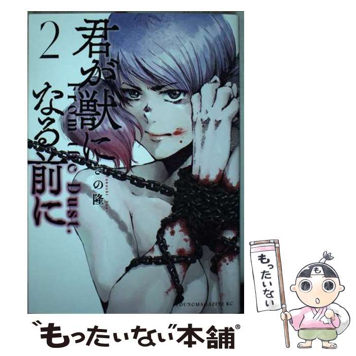 著者：さの 隆出版社：講談社サイズ：コミックISBN-10：4065274494ISBN-13：9784065274491■こちらの商品もオススメです ● 君が獣になる前に（3） / さの 隆 / 講談社 [コミック] ● 君が獣になる前に...