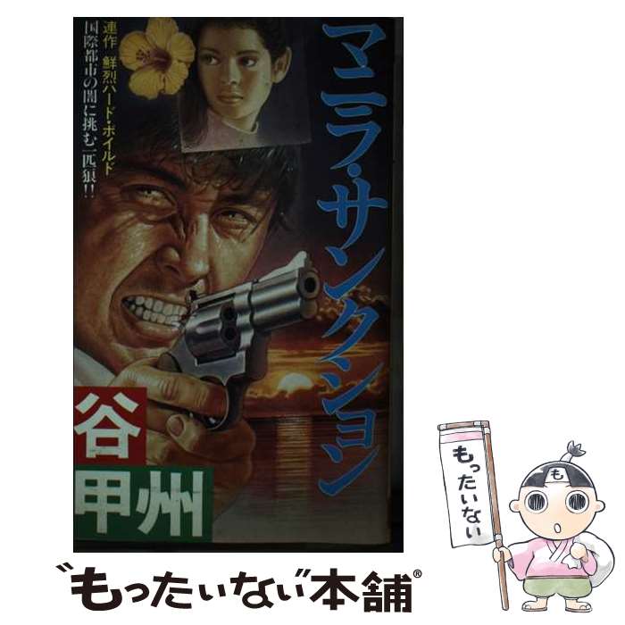 著者：谷 甲州出版社：双葉社サイズ：新書ISBN-10：457500278XISBN-13：9784575002782■通常24時間以内に出荷可能です。※繁忙期やセール等、ご注文数が多い日につきましては　発送まで48時間かかる場合があります...