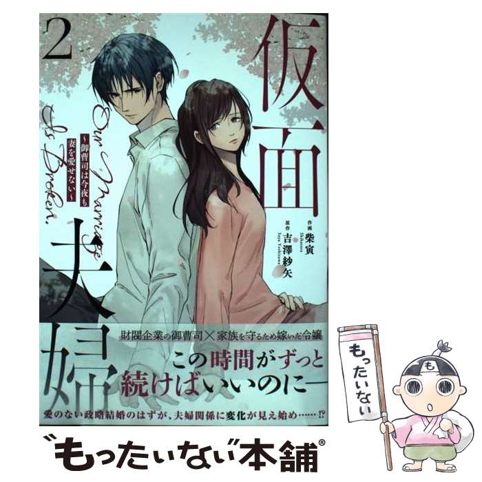 著者：柴寅出版社：スターツ出版サイズ：コミックISBN-10：4813761976ISBN-13：9784813761976■こちらの商品もオススメです ● ＃バツイチアラサー女子と男子高校生（1） / 橘 オレコ / 小学館 [コミック]...