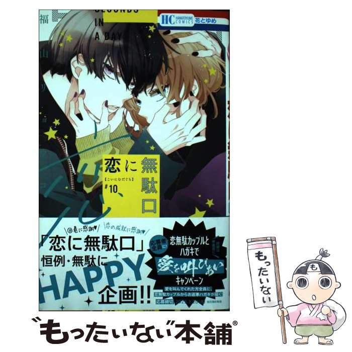 著者：福山 リョウコ出版社：白泉社サイズ：コミックISBN-10：4592223306ISBN-13：9784592223306■こちらの商品もオススメです ● 俺の死亡フラグが留まるところを知らない / 乙須 ミツヤ / 宝島社 [単行本...