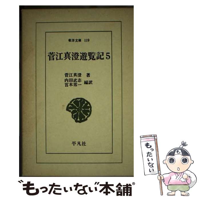 著者：菅江 真澄, 内田 武志, 宮本 常一出版社：平凡社サイズ：単行本ISBN-10：4582801196ISBN-13：9784582801194■こちらの商品もオススメです ● 野蛮な大学論 / 酒井 敏 / 光文社 [新書] ● 菅...