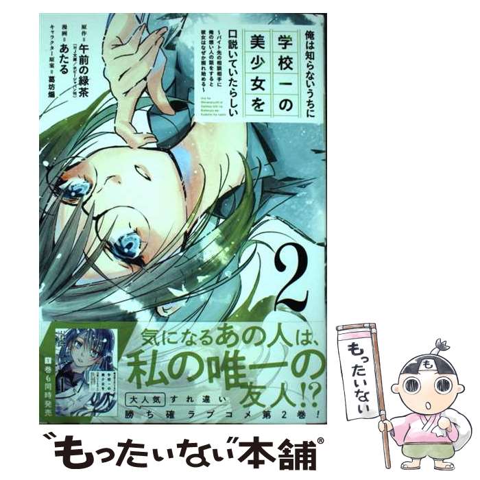 著者：午前の緑茶, あたる, 葛坊煽出版社：スクウェア・エニックスサイズ：コミックISBN-10：4757583117ISBN-13：9784757583115■こちらの商品もオススメです ● 俺は知らないうちに学校一の美少女を口説いていた...