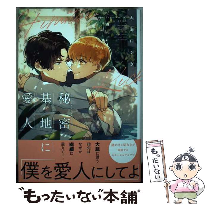 著者：内海ロング出版社：幻冬舎コミックスサイズ：コミックISBN-10：4344851005ISBN-13：9784344851009■こちらの商品もオススメです ● 右手に見えますのが、俺の彼氏でございます / 内海ロング / 東京漫画社...