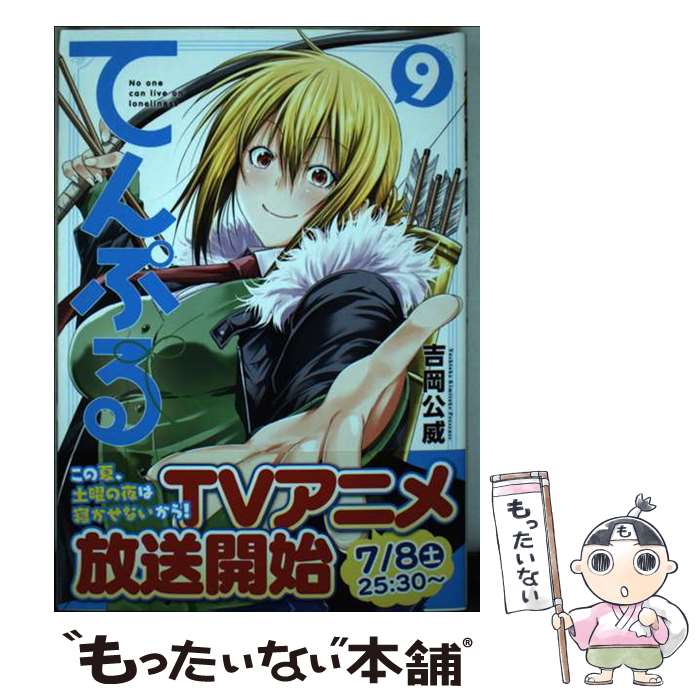 著者：吉岡 公威出版社：講談社サイズ：コミックISBN-10：406531772XISBN-13：9784065317723■こちらの商品もオススメです ● 僕だけがいない街（5） / 三部 けい / KADOKAWA [コミック] ● か...