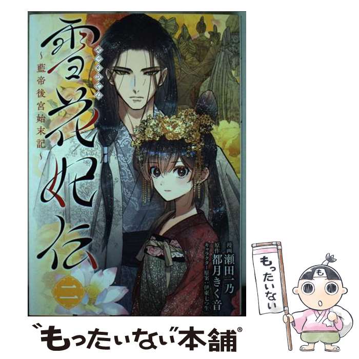 著者：瀬田 一乃出版社：KADOKAWAサイズ：コミックISBN-10：4046816031ISBN-13：9784046816030■こちらの商品もオススメです ● 雪花妃伝 ～藍帝後宮始末記～　1 / 瀬田 一乃 / KADOKAWA ...