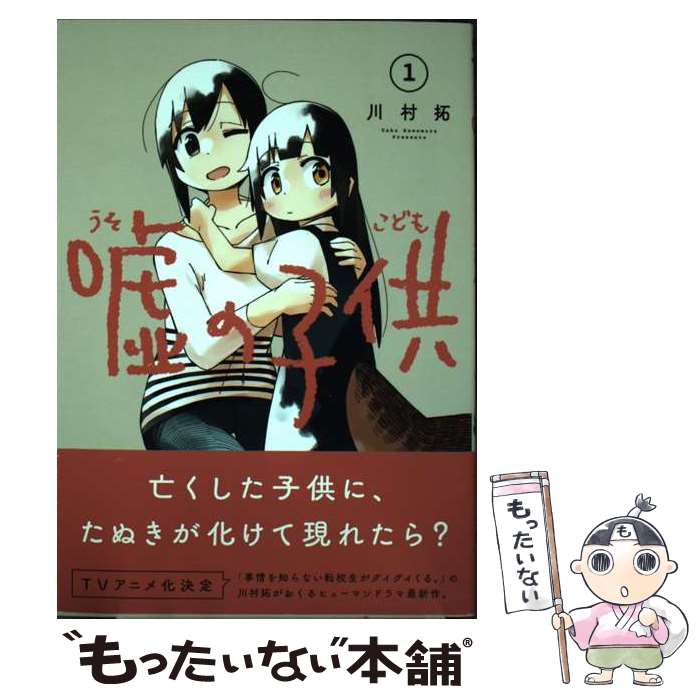 著者：川村拓出版社：スクウェア・エニックスサイズ：コミックISBN-10：4757584792ISBN-13：9784757584792■こちらの商品もオススメです ● 嘘の子供 4 ガンガンコミックスJOKER / 川村拓 / 川村拓 /...