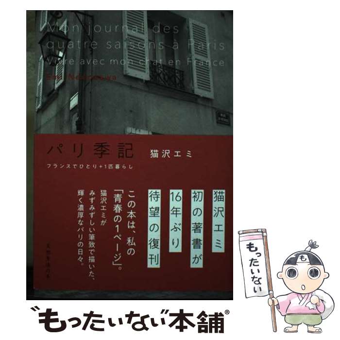 著者：猫沢 エミ出版社：扶桑社サイズ：単行本（ソフトカバー）ISBN-10：4594092802ISBN-13：9784594092801■通常24時間以内に出荷可能です。※繁忙期やセール等、ご注文数が多い日につきましては　発送まで48時間...