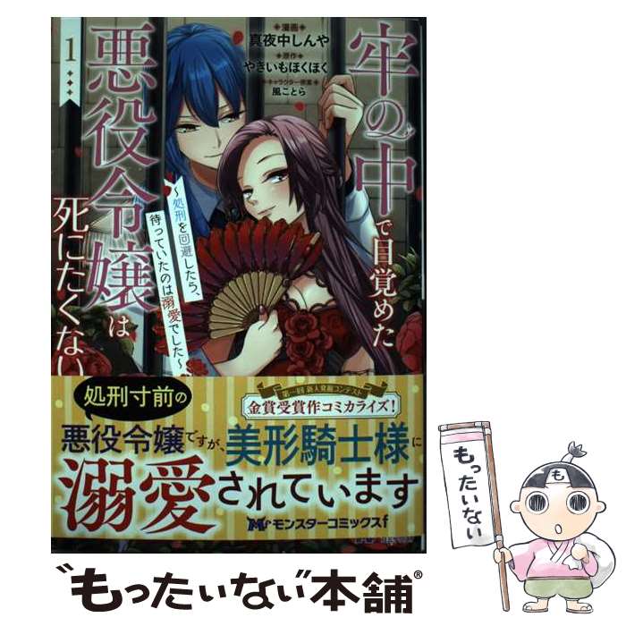 著者：真夜中しんや, やきいもほくほく出版社：双葉社サイズ：コミックISBN-10：4575416592ISBN-13：9784575416596■こちらの商品もオススメです ● 牢の中で目覚めた悪役令嬢は死にたくない～処刑を回避したら、待...