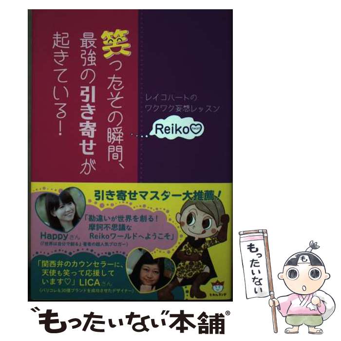 著者：Reiko出版社：ヒカルランドサイズ：単行本（ソフトカバー）ISBN-10：4864713391ISBN-13：9784864713399■こちらの商品もオススメです ● カタカムナ　言霊の超法則 / 吉野信子 / 徳間書店 [単行本...