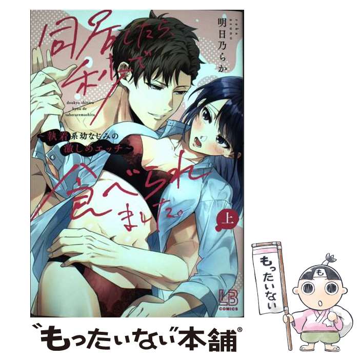 著者：明日乃 らか出版社：一迅社サイズ：コミックISBN-10：4758024944ISBN-13：9784758024945■こちらの商品もオススメです ● 俺の上腕二頭筋、エッチな目で見てたでしょ？（2） / 高山こば / 星雲社 [コ...