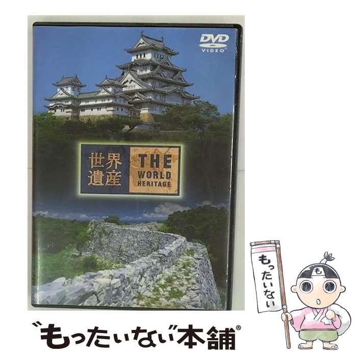 EANコード：4534530006622■こちらの商品もオススメです ● 木の国日本の世界遺産 / 大蔵省印刷局 / 国立印刷局 [単行本] ● 姫路城物語 / 酒井 美意子 / 主婦と生活社 [単行本] ■通常24時間以内に出荷可能です。...