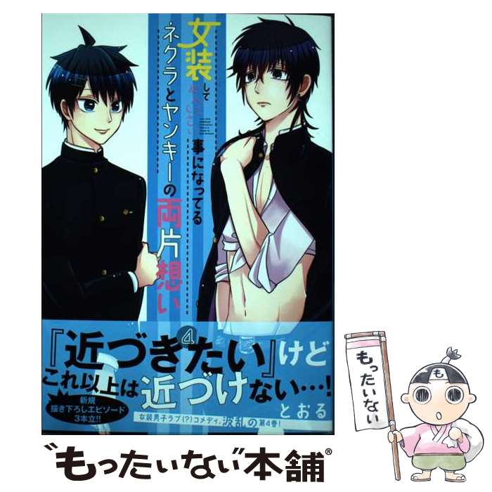 著者：とおる出版社：マッグガーデンサイズ：コミックISBN-10：4800009707ISBN-13：9784800009708■こちらの商品もオススメです ● 女装してめんどくさい事になってるネクラとヤンキーの両片想い（1） / とおる ...