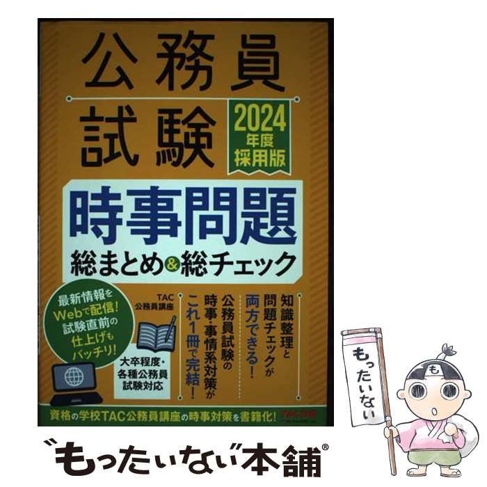 著者：TAC公務員講座出版社：TAC出版サイズ：単行本ISBN-10：4300104689ISBN-13：9784300104682■通常24時間以内に出荷可能です。※繁忙期やセール等、ご注文数が多い日につきましては　発送まで48時間かかる...