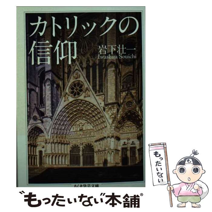 著者：岩下 壮一出版社：筑摩書房サイズ：文庫ISBN-10：4480096817ISBN-13：9784480096814■通常24時間以内に出荷可能です。※繁忙期やセール等、ご注文数が多い日につきましては　発送まで48時間かかる場合があり...