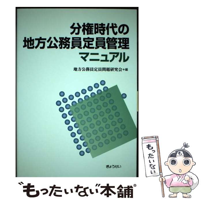 著者：地方公務員定員問題研究会出版社：ぎょうせいサイズ：単行本ISBN-10：4324070458ISBN-13：9784324070451■通常24時間以内に出荷可能です。※繁忙期やセール等、ご注文数が多い日につきましては　発送まで48時...