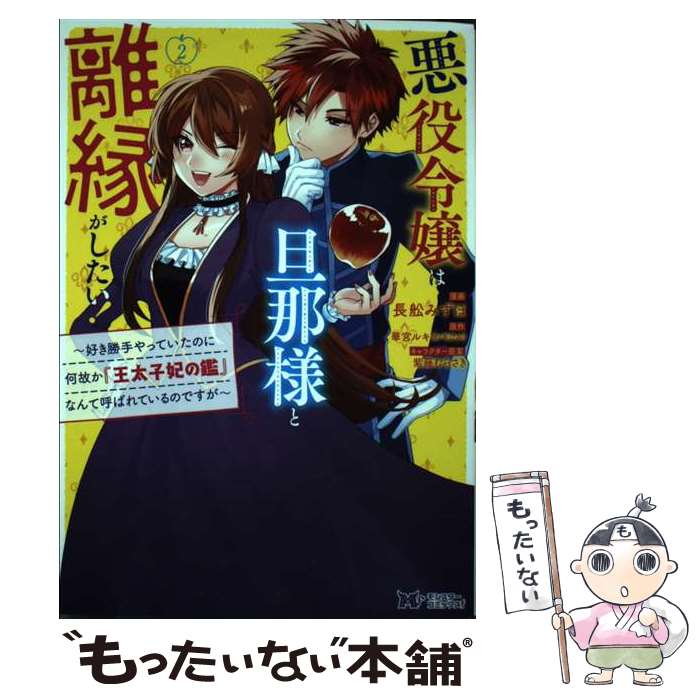 著者：長舩 みずほ, 華宮 ルキ出版社：双葉社サイズ：コミックISBN-10：4575414131ISBN-13：9784575414134■こちらの商品もオススメです ● 悪役令嬢は旦那様と離縁がしたい！～好き勝手やっていたのに何故か『王...