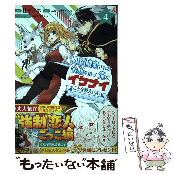 著者：桂イチホ出版社：主婦と生活社サイズ：コミックISBN-10：4391157322ISBN-13：9784391157321■こちらの商品もオススメです ● 婚約破棄された令嬢を拾った俺が、イケナイことを教え込む～美味しいものを食べさせ...