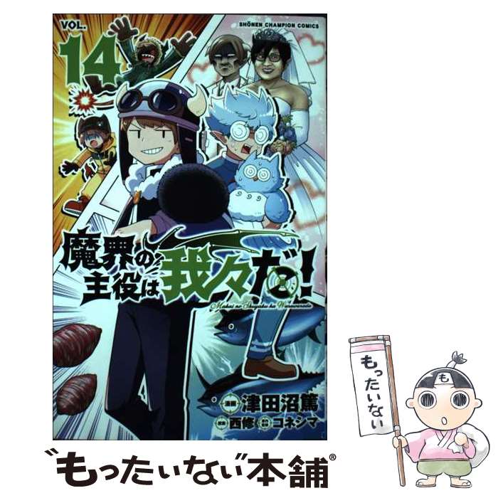 著者：津田沼篤, コネシマ, 西修出版社：秋田書店サイズ：コミックISBN-10：4253283845ISBN-13：9784253283847■こちらの商品もオススメです ● 魔界の主役は我々だ！ 12 / 津田沼篤, 西修, コネシマ ...