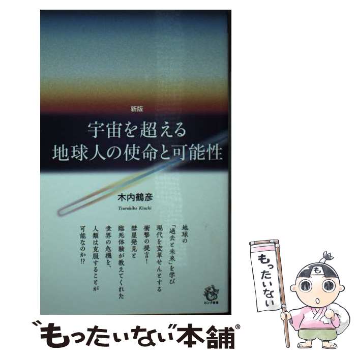 著者：木内 鶴彦出版社：ロングセラーズサイズ：新書ISBN-10：4845451719ISBN-13：9784845451715■こちらの商品もオススメです ● あの世飛行士《木内鶴彦》隕石落下と古代イワクラ文明への超フライト / 木内 鶴...