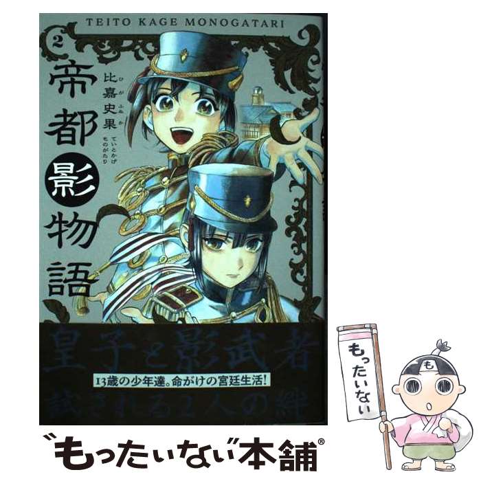 著者：比嘉 史果出版社：KADOKAWAサイズ：コミックISBN-10：4047370525ISBN-13：9784047370524■通常24時間以内に出荷可能です。※繁忙期やセール等、ご注文数が多い日につきましては　発送まで48時間かか...
