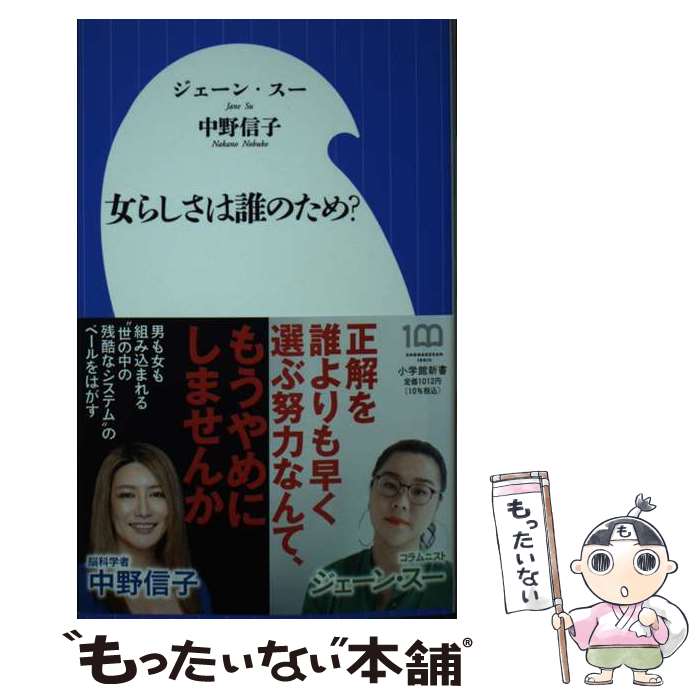 著者：中野 信子, ジェーン スー出版社：小学館サイズ：新書ISBN-10：4098254549ISBN-13：9784098254545■通常24時間以内に出荷可能です。※繁忙期やセール等、ご注文数が多い日につきましては　発送まで48時間...