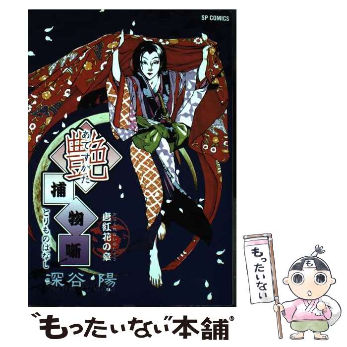 著者：深谷 陽出版社：リイド社サイズ：コミックISBN-10：4845831651ISBN-13：9784845831654■通常24時間以内に出荷可能です。※繁忙期やセール等、ご注文数が多い日につきましては　発送まで48時間かかる場合があ...