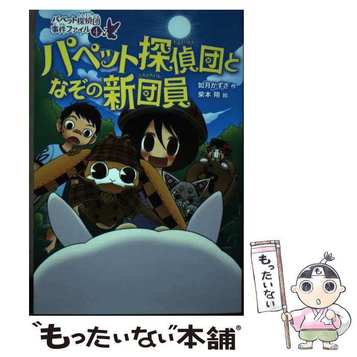 著者：如月 かずさ, 柴本 翔出版社：偕成社サイズ：単行本（ソフトカバー）ISBN-10：4035308404ISBN-13：9784035308409■通常24時間以内に出荷可能です。※繁忙期やセール等、ご注文数が多い日につきましては　発...