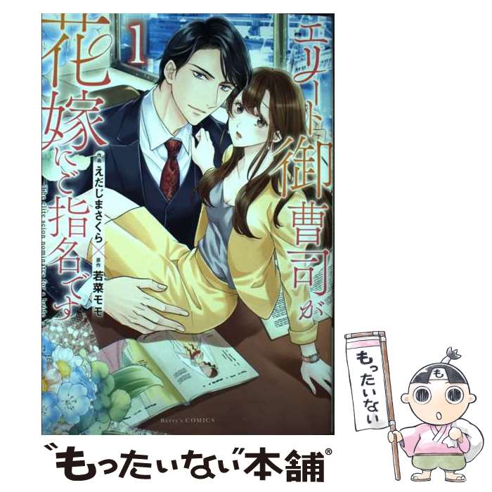 著者：えだじまさくら出版社：スターツ出版サイズ：コミックISBN-10：481376195XISBN-13：9784813761952■こちらの商品もオススメです ● 絶倫で童貞！？　相楽くんのスーツの下はスゴいっ (下) / むにんしおり...