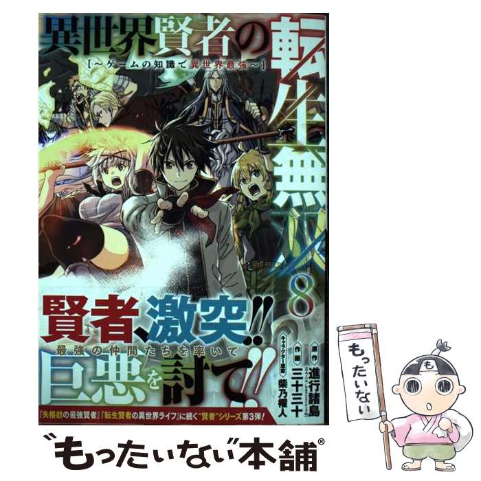 著者：進行諸島, 三十三十, 柴乃櫂人出版社：スクウェア・エニックスサイズ：コミックISBN-10：475758766XISBN-13：9784757587663■こちらの商品もオススメです ● 異世界賢者の転生無双　～ゲームの知識で異世界...