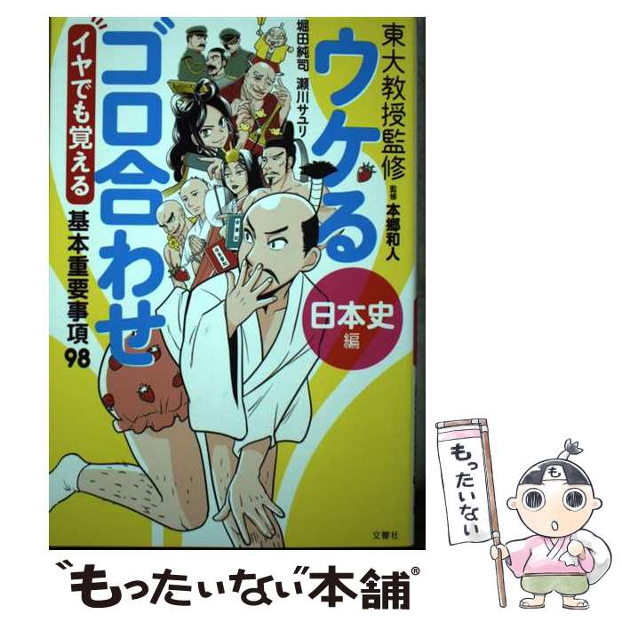 著者：本郷和人, 瀬川サユリ出版社：文響社サイズ：単行本ISBN-10：4866516178ISBN-13：9784866516172■通常24時間以内に出荷可能です。※繁忙期やセール等、ご注文数が多い日につきましては　発送まで48時間かか...