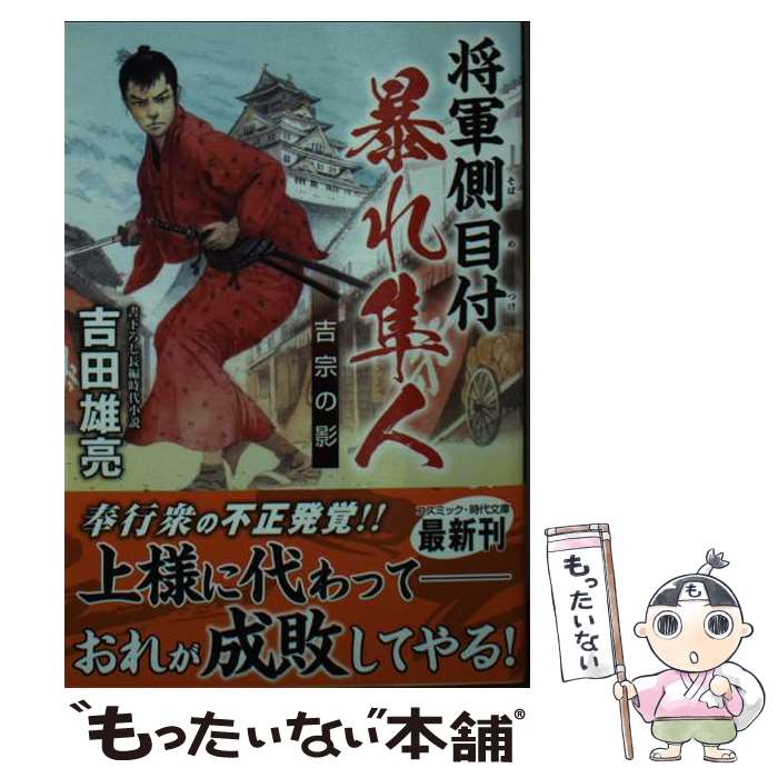 著者：吉田 雄亮出版社：コスミック出版サイズ：文庫ISBN-10：4774764531ISBN-13：9784774764535■こちらの商品もオススメです ● 将軍側目付 暴れ隼人 / 吉田 雄亮 / コスミック出版 [文庫] ● 将軍側...