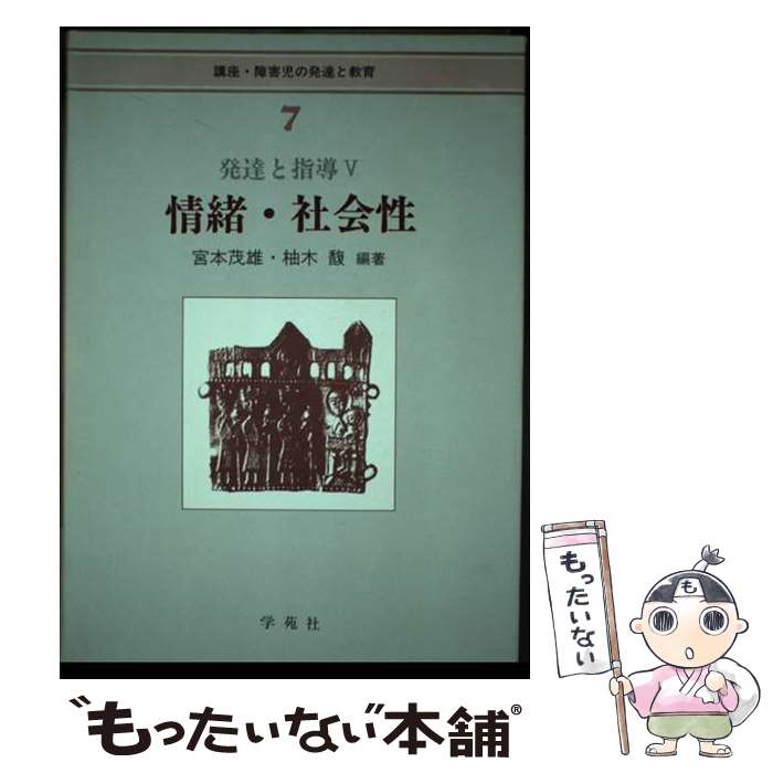 著者：宮本 茂雄, 柚木 馥出版社：学苑社サイズ：単行本ISBN-10：4761482095ISBN-13：9784761482091■こちらの商品もオススメです ● 講座・障害児の発達と教育（第4巻） / 宮本 茂雄, 細村 迪夫 / 学...
