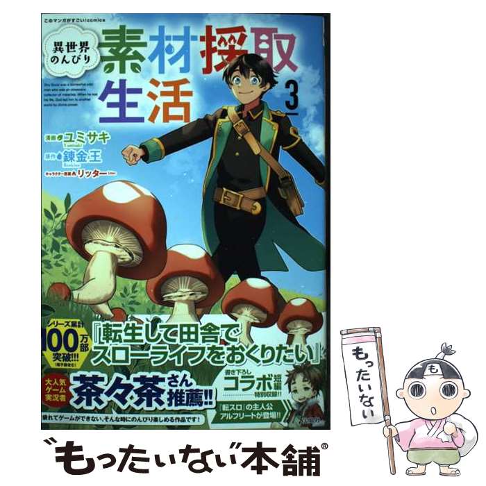 著者：ユミサキ出版社：宝島社サイズ：単行本ISBN-10：4299045165ISBN-13：9784299045164■こちらの商品もオススメです ● 異世界のんびり素材採取生活（2） / ユミサキ / 宝島社 [単行本] ● その冒険者...