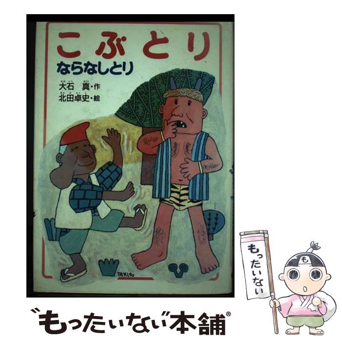 著者：大石 真出版社：偕成社サイズ：単行本ISBN-10：4034490403ISBN-13：9784034490402■通常24時間以内に出荷可能です。※繁忙期やセール等、ご注文数が多い日につきましては　発送まで48時間かかる場合がありま...