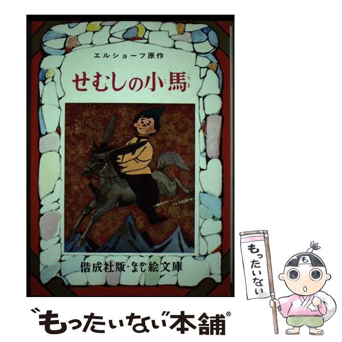 著者：猪野 省三, 石田 武雄, エルショーフ出版社：偕成社サイズ：単行本ISBN-10：4034016000ISBN-13：9784034016008■通常24時間以内に出荷可能です。※繁忙期やセール等、ご注文数が多い日につきましては　発...
